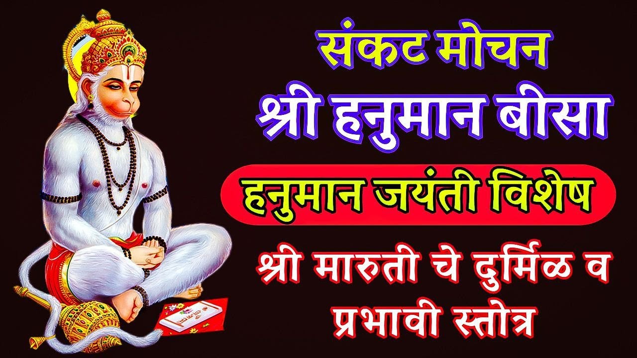 Hanuman Stotra | हनुमान स्तोत्र | Hanumad Bisa - YouTube