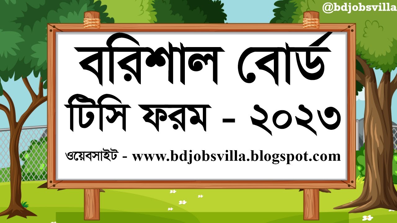 বরিশাল বোর্ড টিসি ফরম ২০২৩। Barisal board tc form 2023। tc form barisal ...