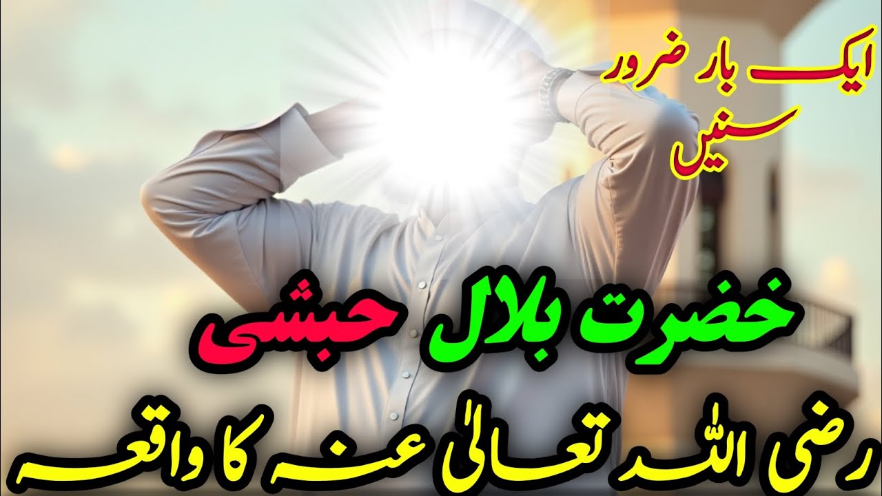 The Inspiring Story of Hazrat Bilal (RA) - From Slavery to Freedom ...