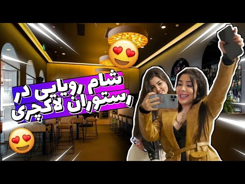 شام رویایی در رستوران لاکچری با نیلی افشارو راحیلا و کیمیا موزیک😈🥰