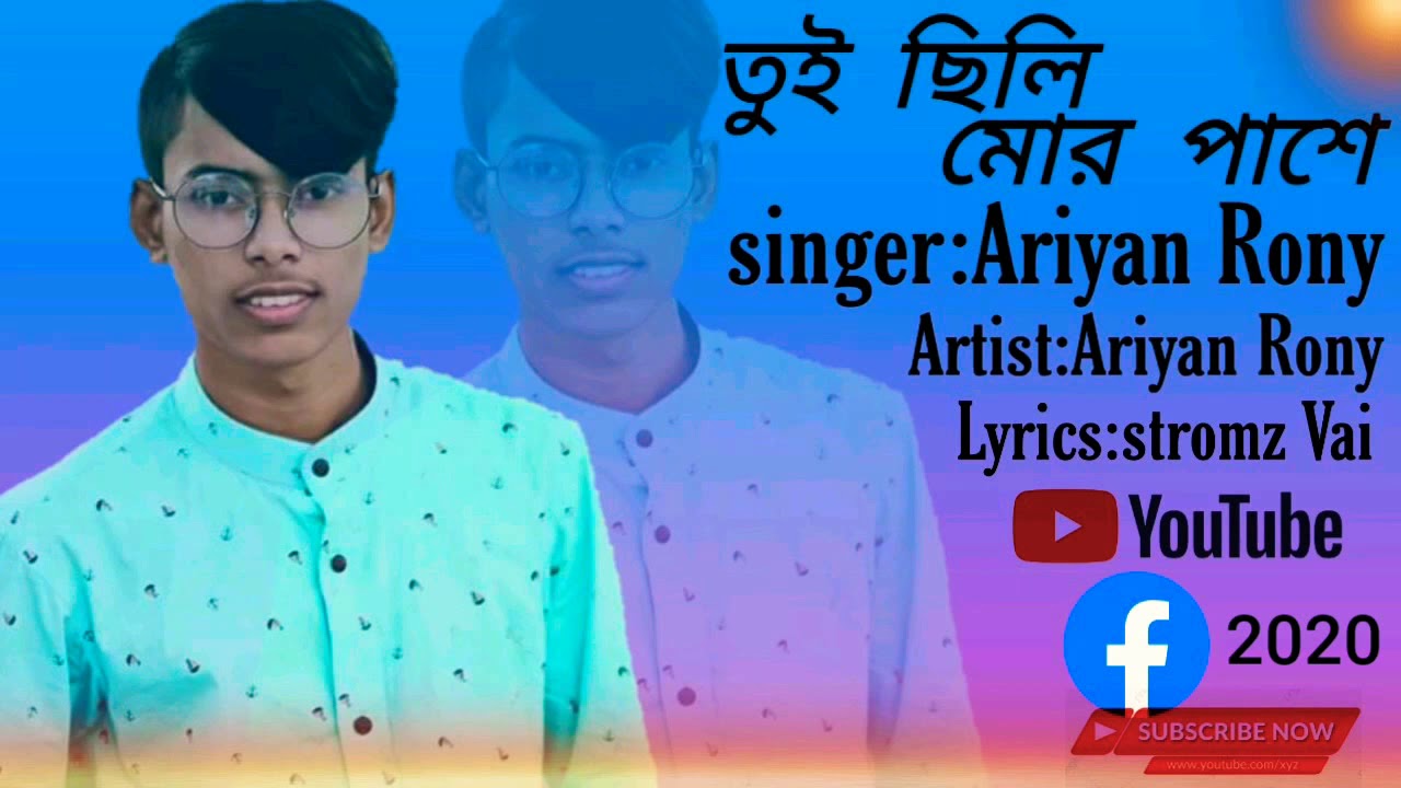 তুই ছিলি মোর পাশে | tui Chile more pase | Singer Ariyan Rony | Bangla new song - YouTube