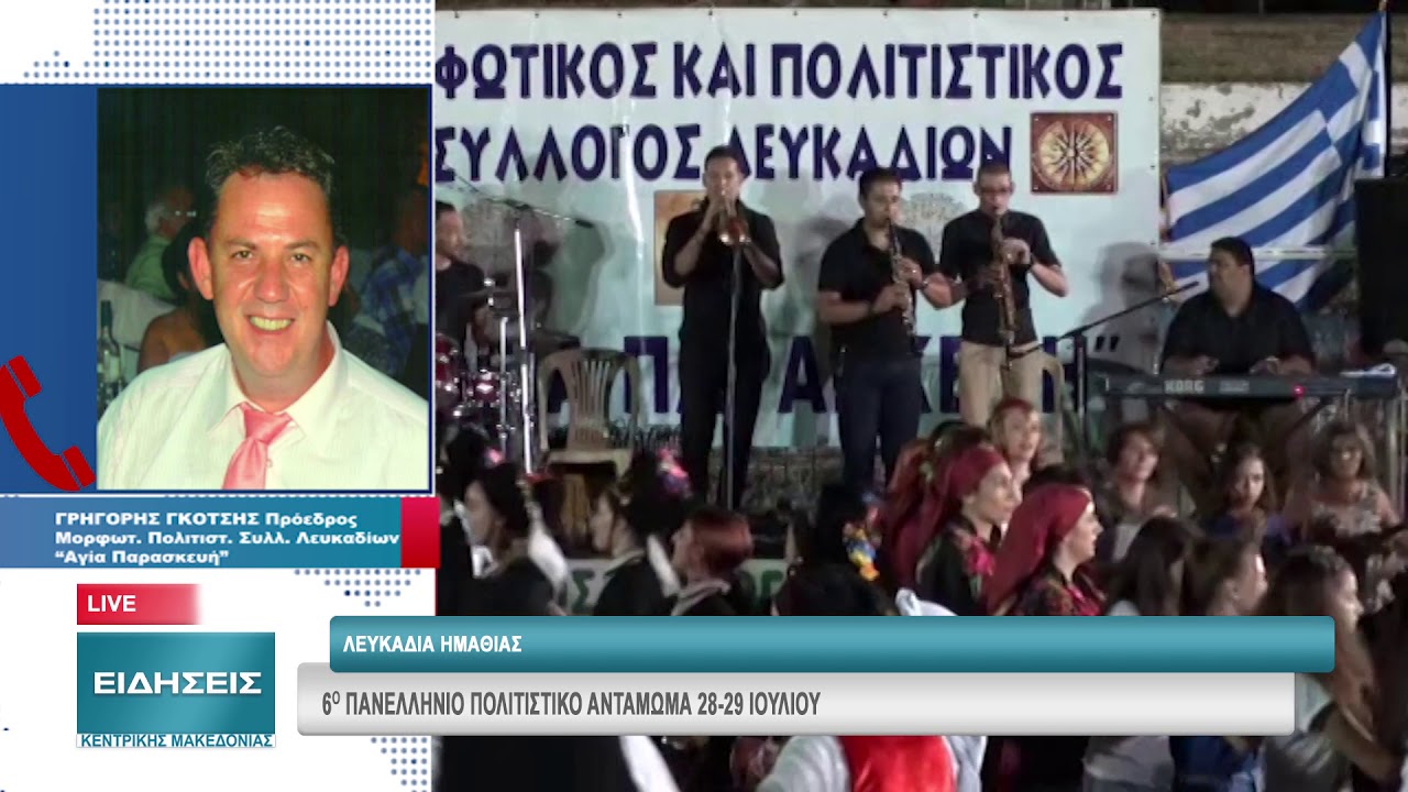 ΛΕΥΚΑΔΙΑ ΗΜΑΘΙΑΣ: 6ο ΠΑΝΕΛΛΗΝΙΟ ΠΟΛΙΤΙΣΤΙΚΟ ΑΝΤΑΜΩΜΑ 28-29 ΙΟΥΛΙΟΥ ...