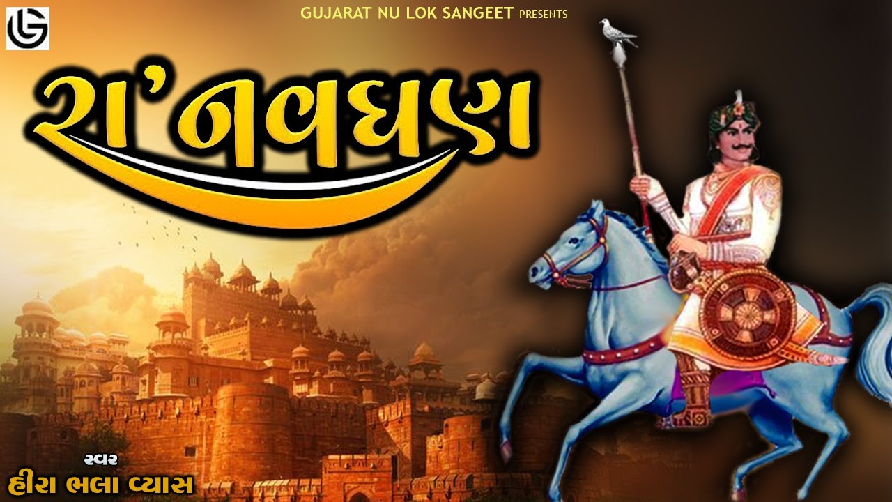 Ra Navghan | રા' નવઘણ | Popular Bhajan | Best Bhajan | જાહલ ની વારે રા ...