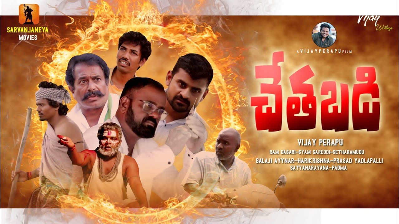 CHETHABADI//LETEST SHORTFILM //VIJAYPERAPU\\ SARVANJANEYA MOVIES# ...