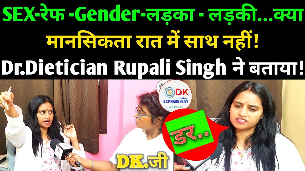 SEX-रेफ -Gender-लड़का - लड़की...क्या मानसिकता रात में साथ नहीं! Dr.Dietician Rupali Singh ने ...