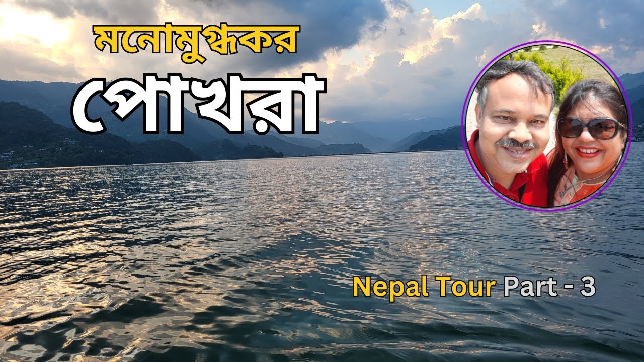 Nepal Tour | Pokhara | Phewa Lake | Sightseeing | নেপাল ভ্রমণ ৩য় পর্ব ...