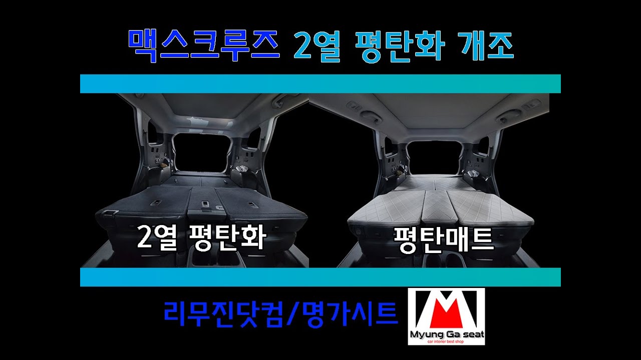맥스크루즈 2열 시트 평탄화 개조차박차박캠핑차크닉차박개조캠핑카개조and 평탄 차박 매트 장착 작업 리무진닷컴명가