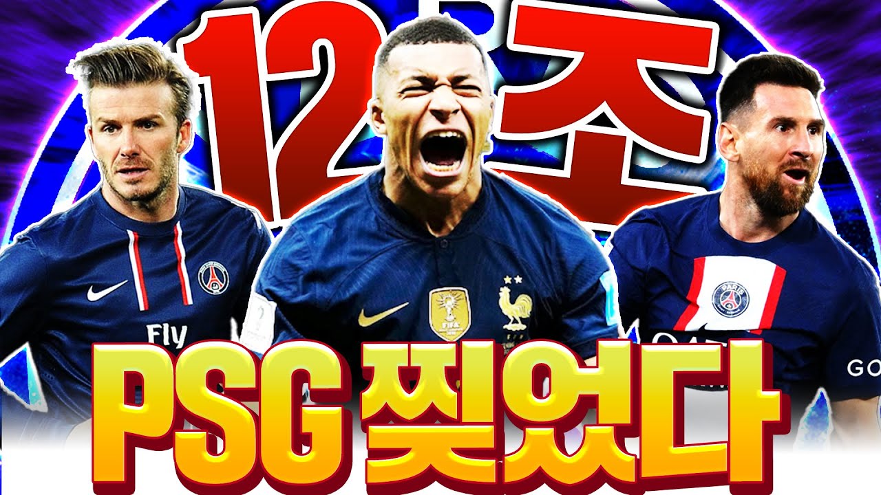 [뿌챔스 팀리뷰 13화] PSG 12조 올금카 스쿼드 최초 공개 ㅁㅊ;; - YouTube