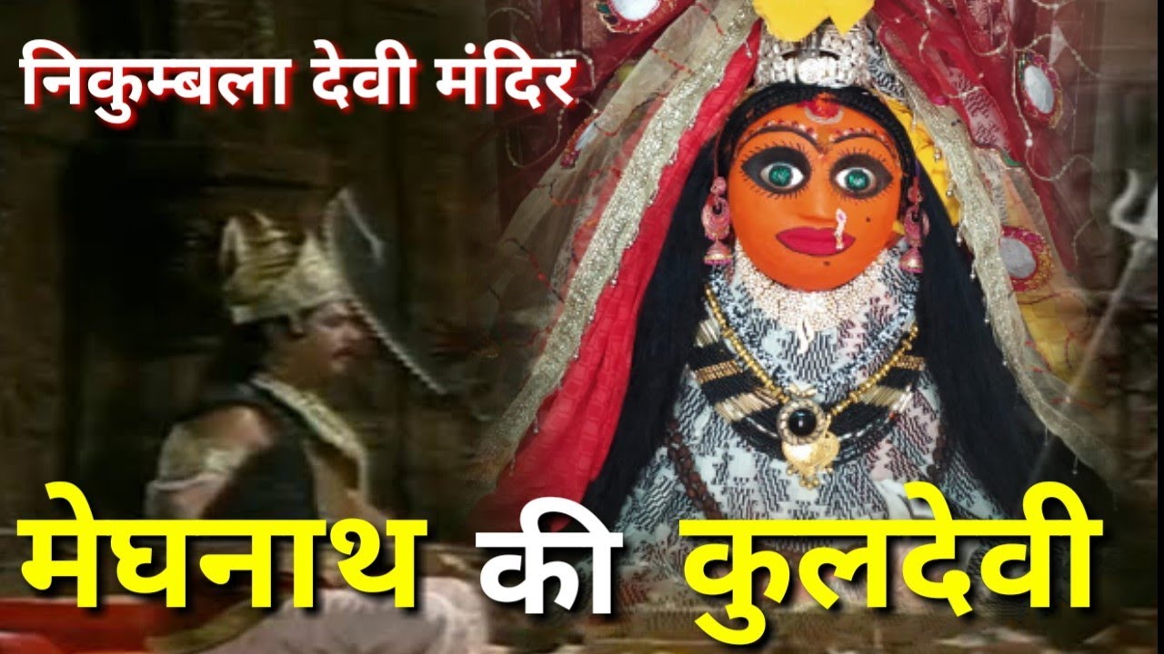 रावण और मेघनाथ की कुलदेवी कौन थी ? | Kuldevi of Ravana and Meghnada ...