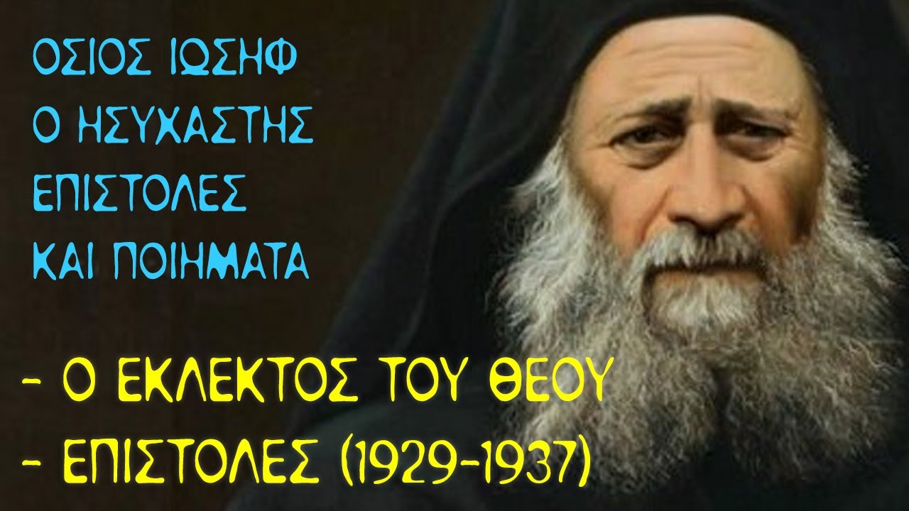 Επιστολές και ποιήματα (#2) - Όσιος Ιωσήφ ο Ησυχαστής - Επιστολές (1929 ...