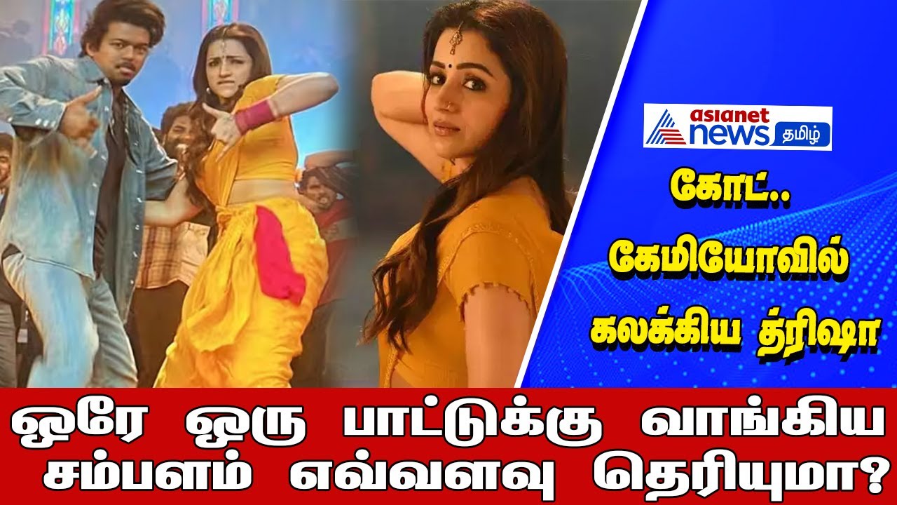 Actress Trisha Matta Song Salary | ஒரே ஒரு பாட்டுக்கு வாங்கிய சம்பளம் ...