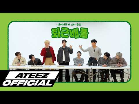 에이티즈가 쏘아 올린 퇴근 배틀 | ATEEZ(에이티즈)