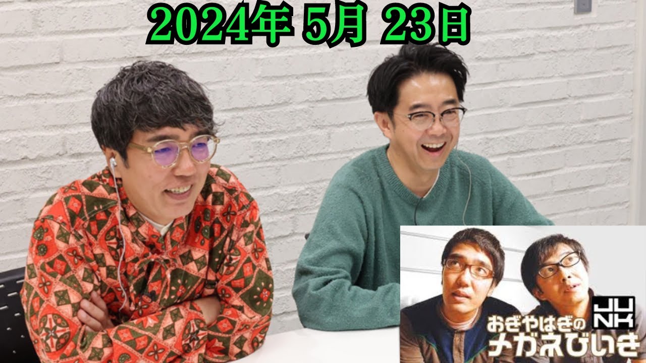 Junk おぎやはぎのメガネびいき 2024 05 24 Youtube