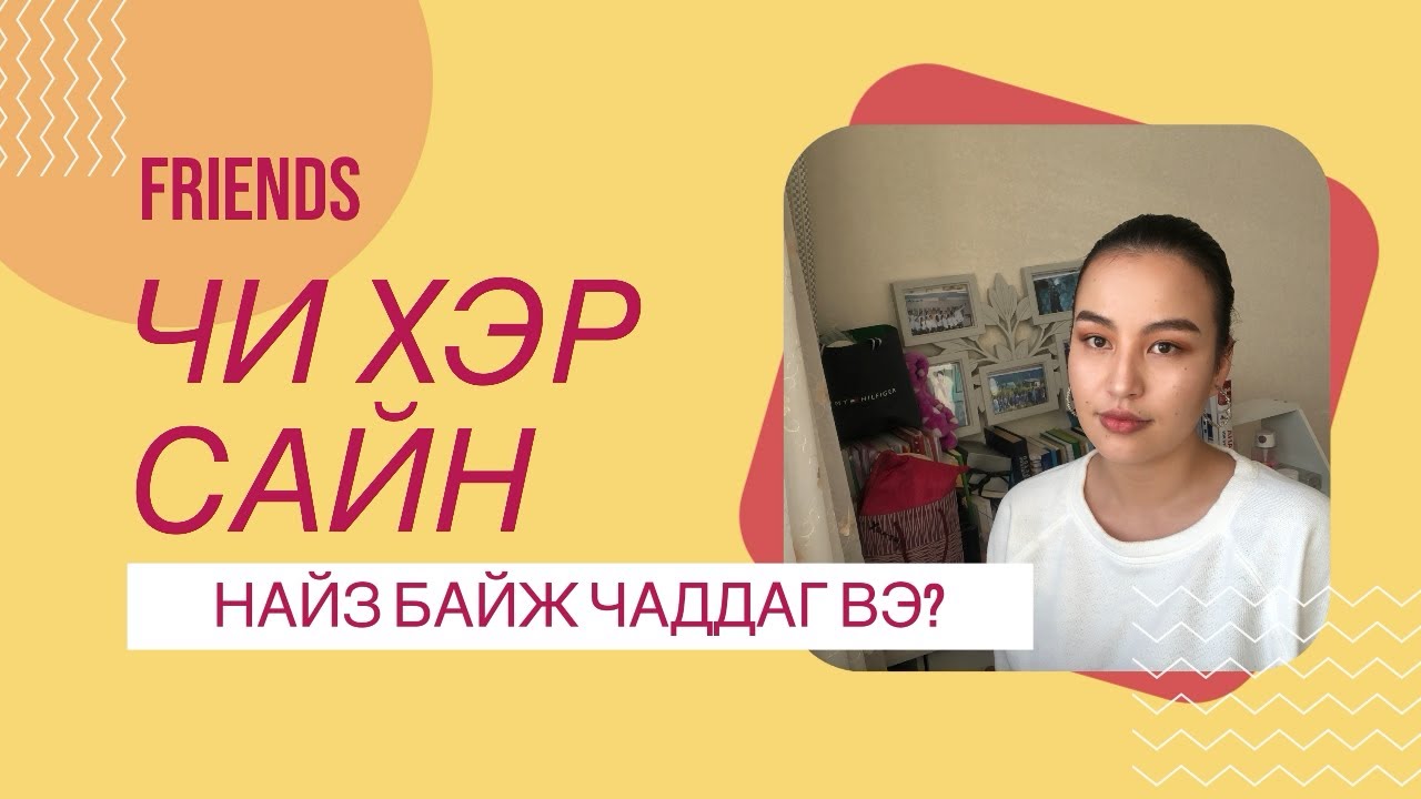 Сайн найзын 9 шинжээс чамд хэд нь байдаг аа мэдэж аваарай 🥴 Youtube