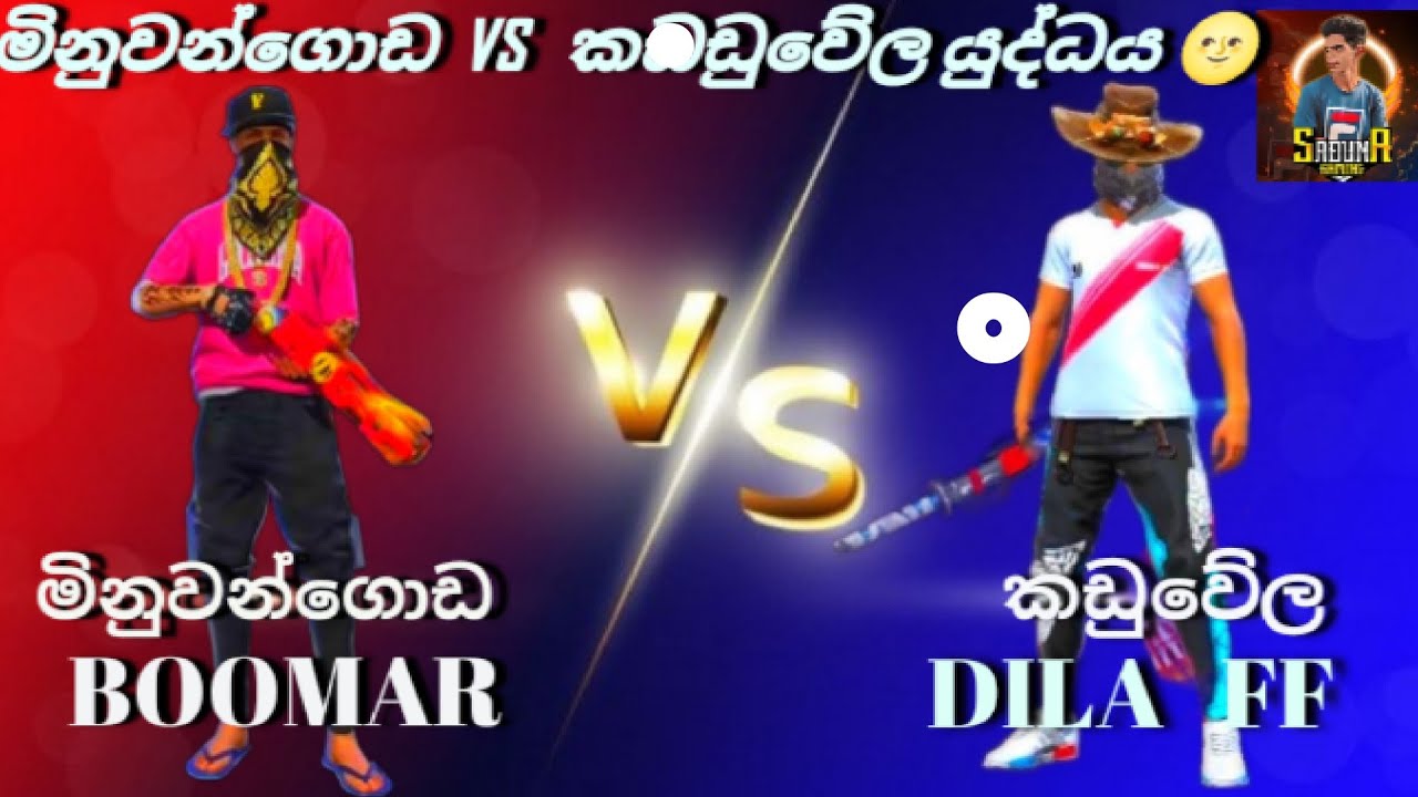 මිනුවන්ගොඩ BOOMAR VS කඩුවේල DILA FF 1 vs 1 Castum Mach EPISOD 01 # ...