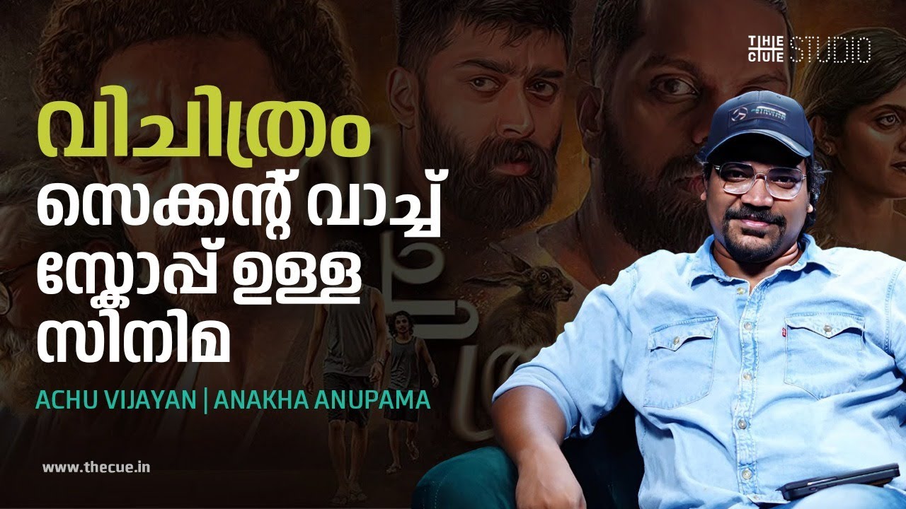 സംവിധാനം ചെയ്യുന്നു എന്ന് ആരോടും പറഞ്ഞില്ല | Achu Vijayan Interview | Vichithram | The Cue ...