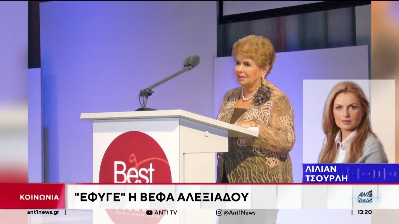 Βέφα Αλεξιάδου: Πέθανε η «εθνική μαγείρισσα» - YouTube