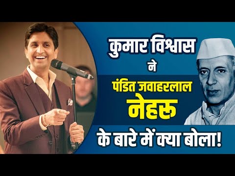 Kumar Vishwas ने पंडित नेहरू के बारे में जो बोला, उसे आपने कभी नहीं सुना होगा | Jawaharlal Nehru |
