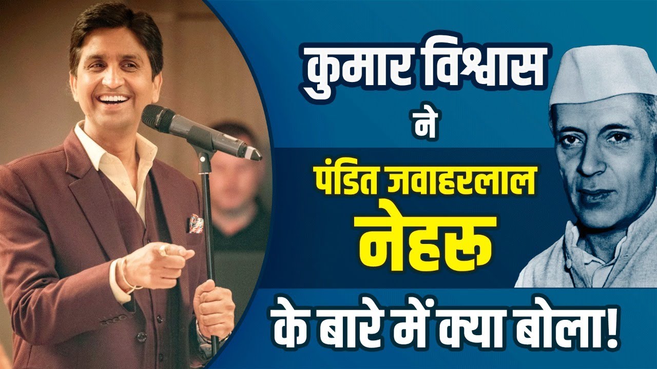 Kumar Vishwas ने पंडित नेहरू के बारे में जो बोला, उसे आपने कभी नहीं ...