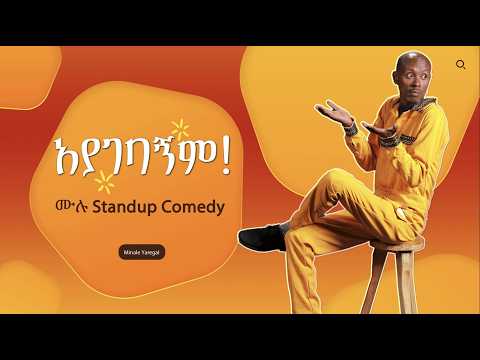አዲስ አበባ ንፁሕ እየሆነች ነው . . . ስምህ ይረብሻል! Minale Yaregal || አያገባኝም || Standup Comedy