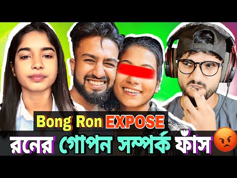 Bong Ron EXPOSE 😡 Bong Ron এর আসোল রূপ 😈 Rupsa Didi Ke ? 💔