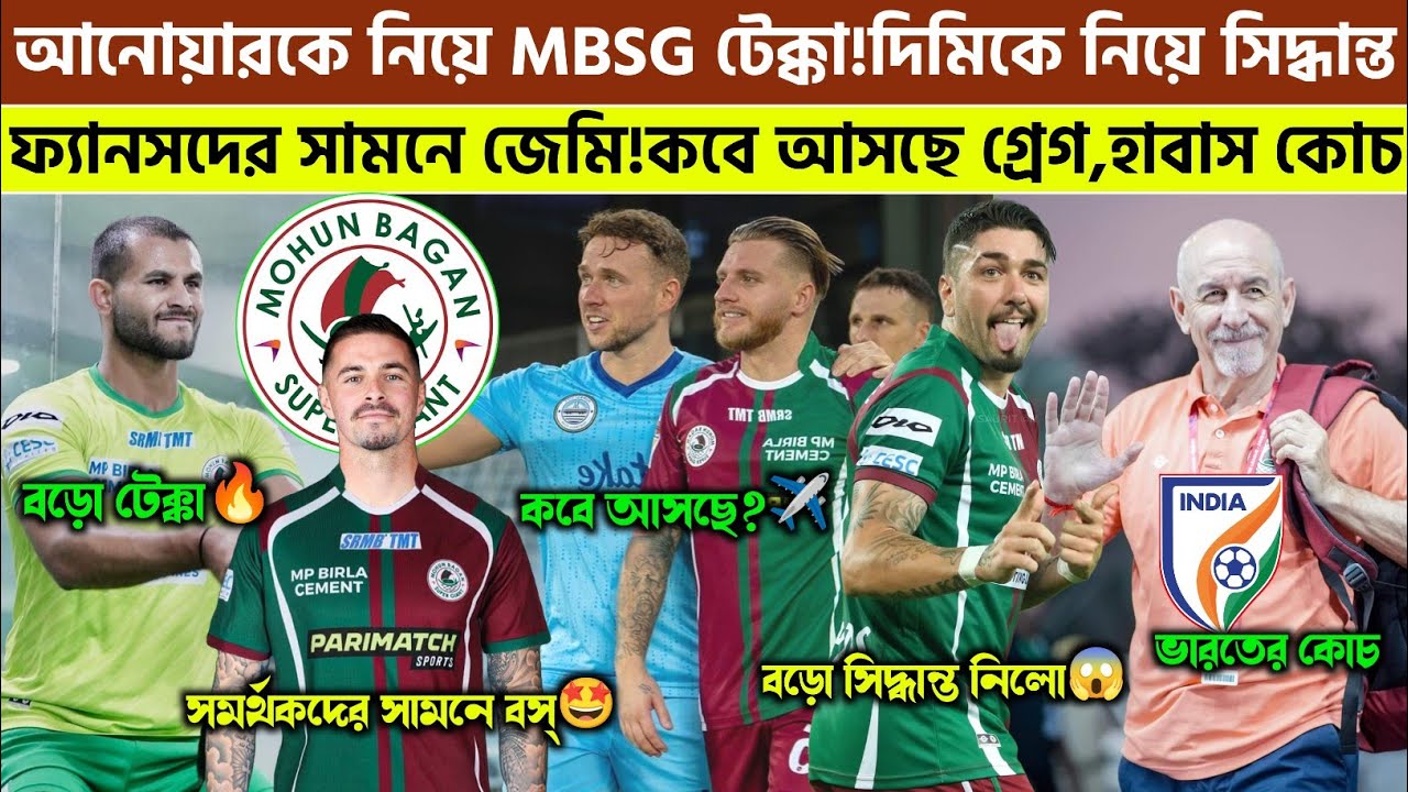 🚨 আনোয়ারের জন্য MBSG টেক্কা🔥দিমিকে নিয়ে সিদ্ধান্ত ফ্যানসদের সামনে ...
