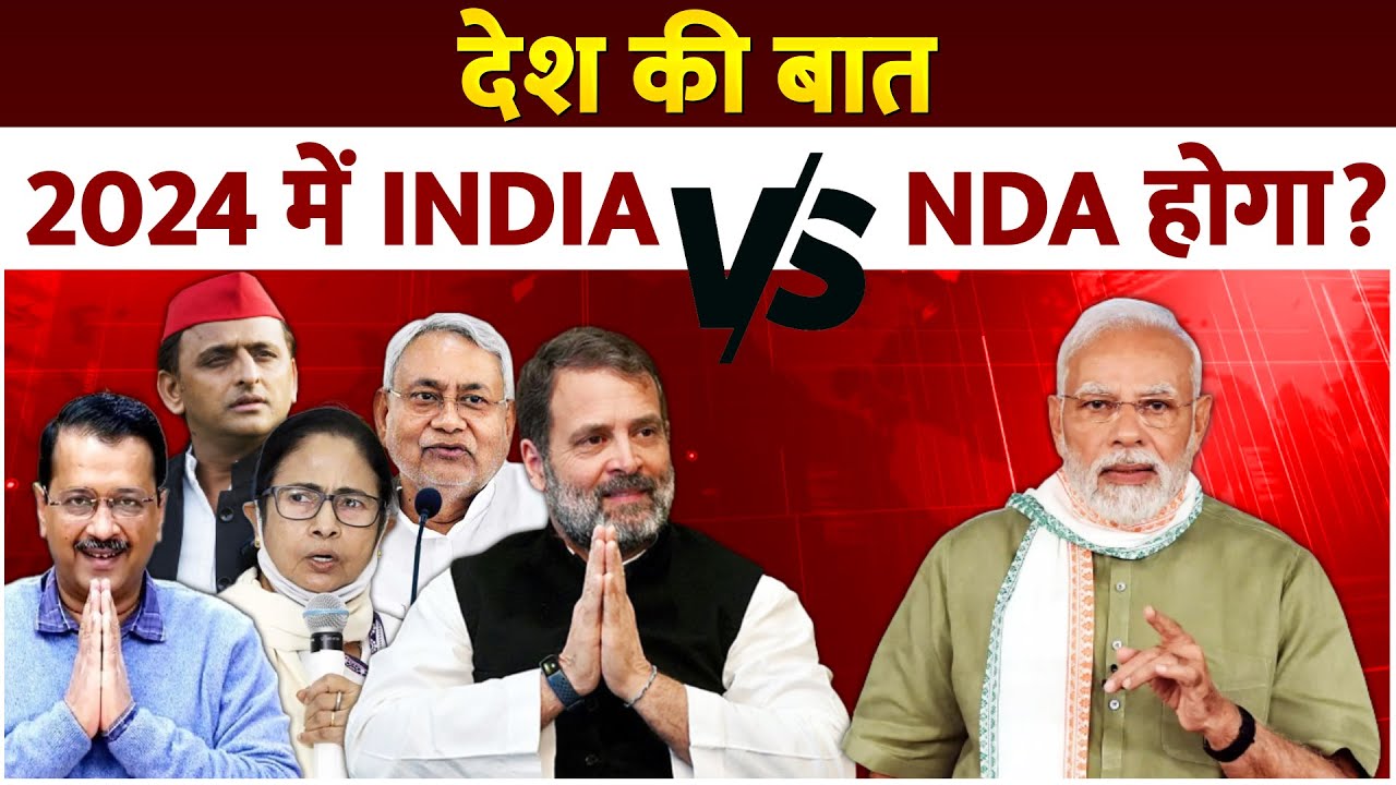 🟢2024 में INDIA VS NDA होगा ? | I.N.D.I.A vs NDA | Desh Ki Baat | - YouTube