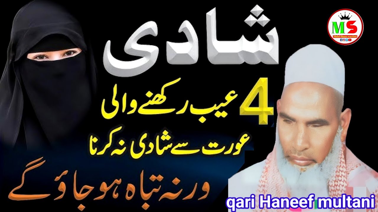 शादी चार ऐब रखने वाली ओरत से ना करना qari Haneef multani ki taqreer ...