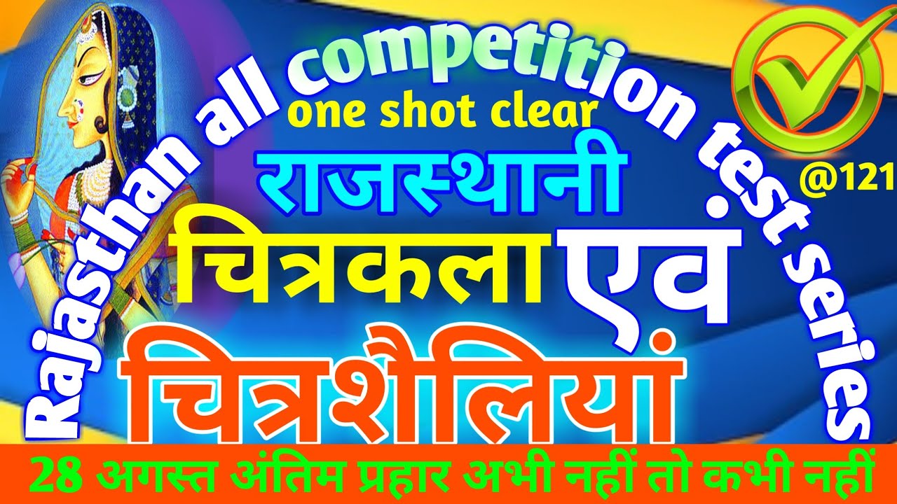 🔥चित्रकला नोट्स PDF | chitrakala ke prashn uttar | Rajasthan ki ...