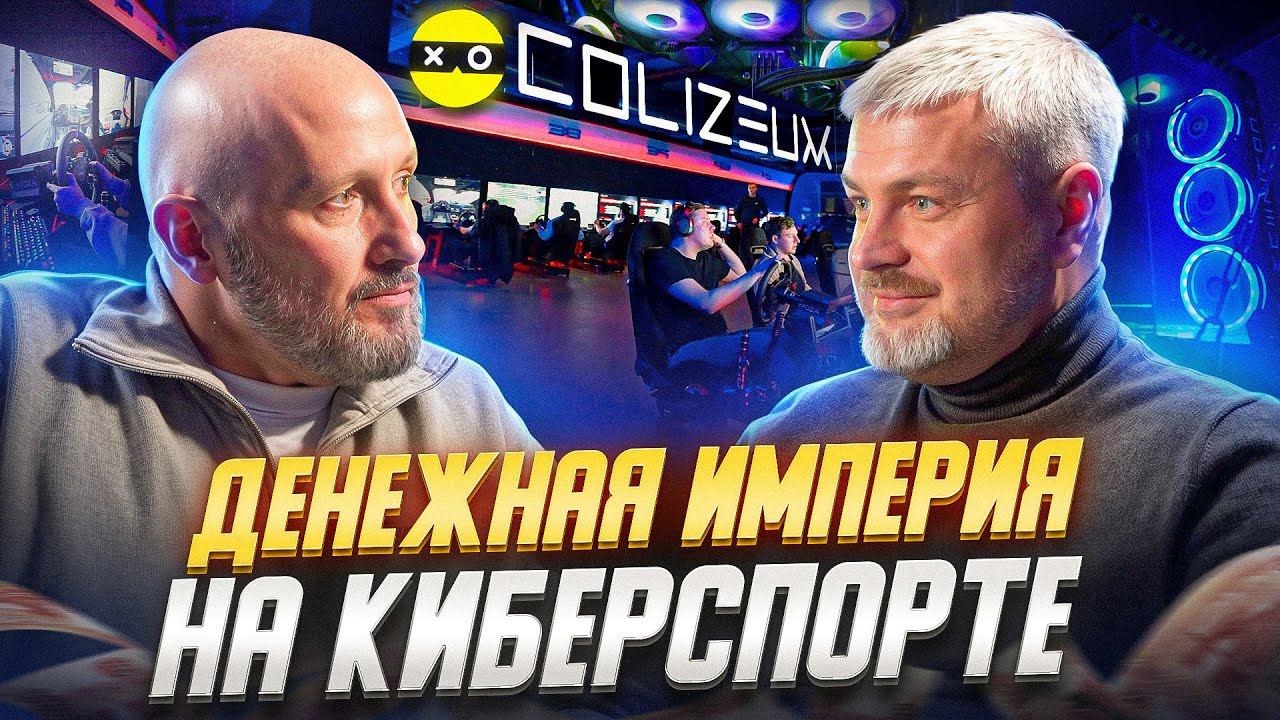 Colizeum! Разыгрываем видеокарту! Как зарабатывать на компьютерных играх? Интервью с Локонцевым ...