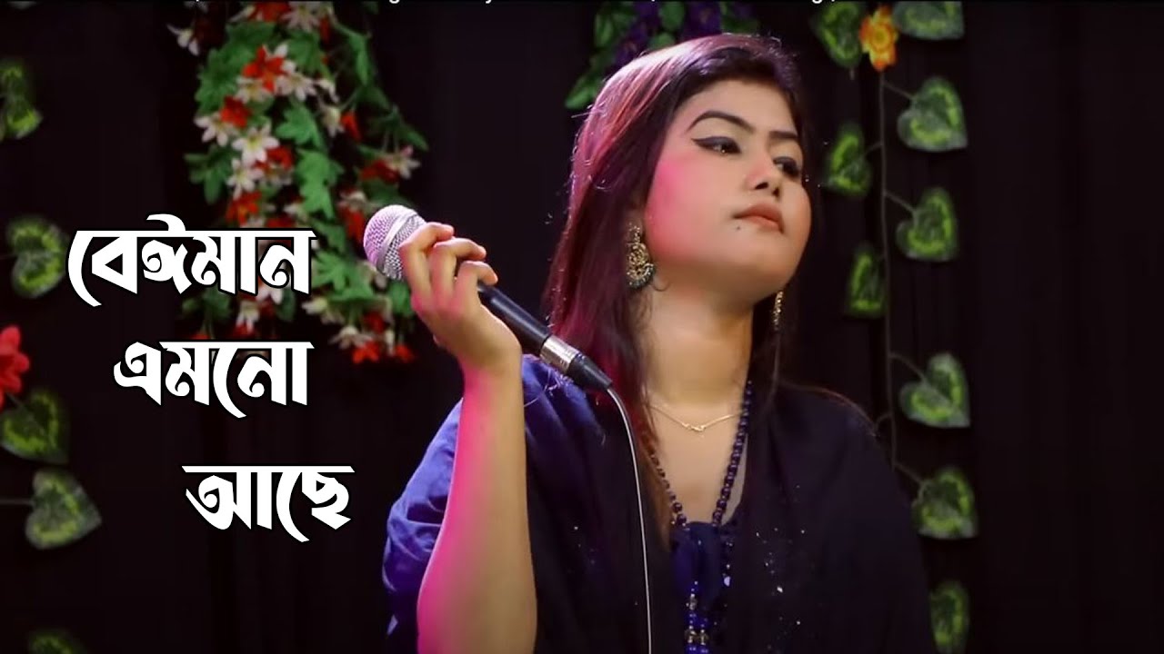 Beyman Emono Ache || Munni Sorker || New Baul Song 2023 - YouTube