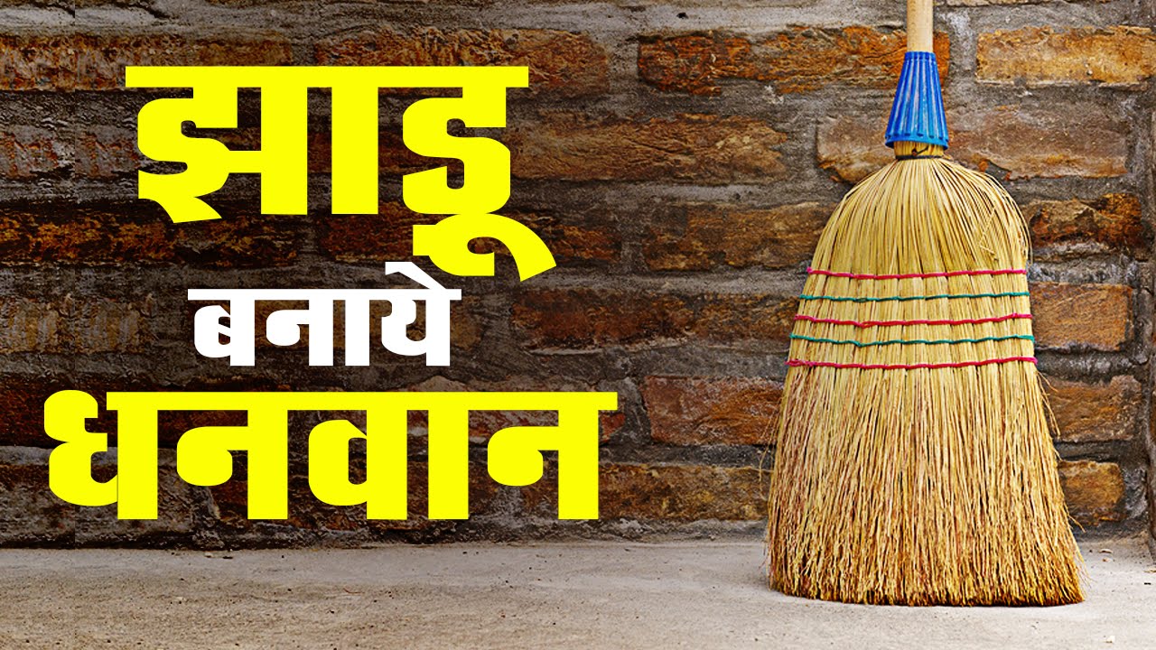 झाडू से जुड़ी मान्यताएं अपनाने से होता है गरीबी का नाश | Assumptions ...