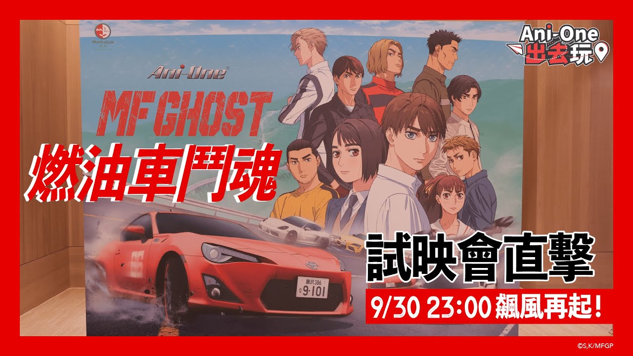 🎥Ani-One出去玩 🌟《MF Ghost 燃油車鬥魂》台灣首映會 精華特輯 - YouTube