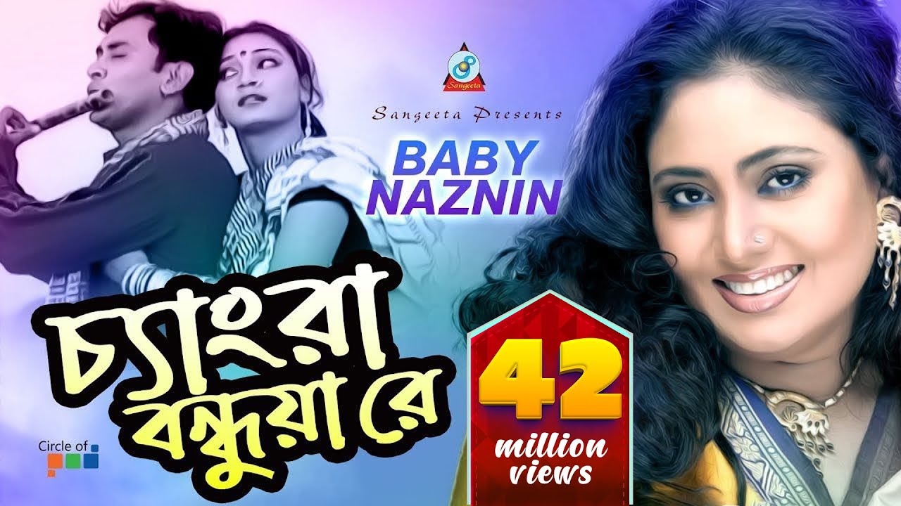 Baby Naznin | Chengra Bondhua Re | চ্যাংরা বন্ধুয়া রে | বেবী নাজনীন ...