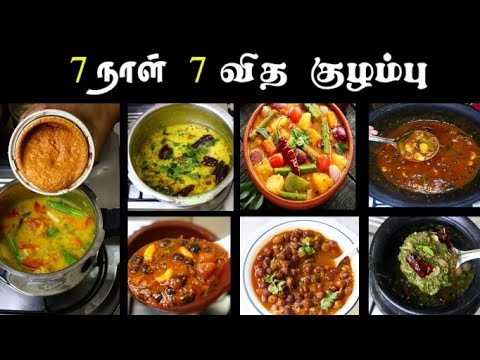 7 நாள் 7 குழம்பு வித விதமா செஞ்சு அசதுங்க | kulambu recipes in tamil ...