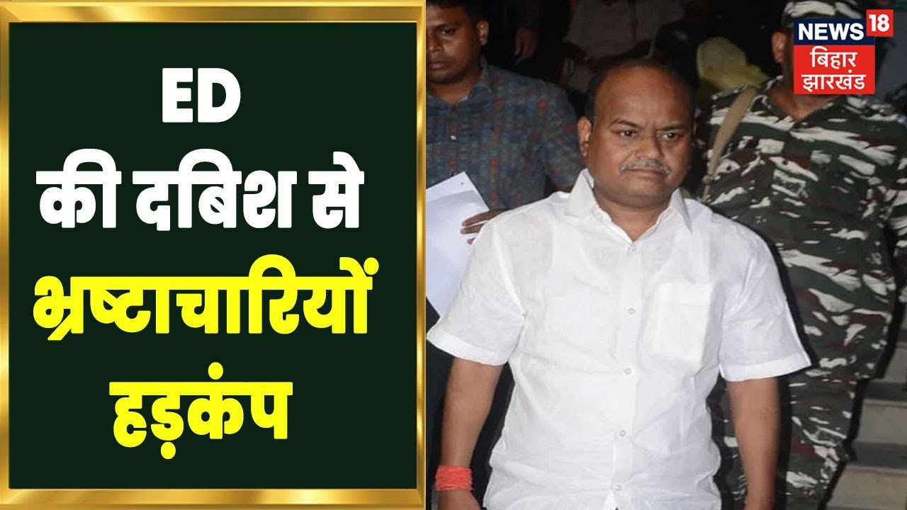 Ranchi : ED की दबिश से भ्रष्टाचारियों हड़कंप | ED Raid on Pankaj Mishra ...