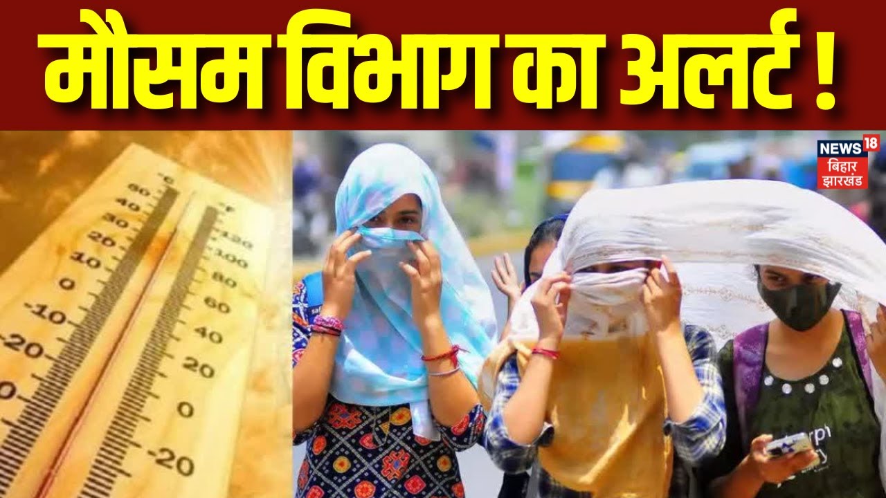 Bihar Weather : बिहार में मौसम विभाग का अलर्ट ! | Patna Weather | IMD ...