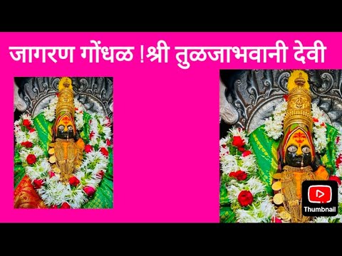 Jagran gondhal shri tuljabhavani devi The "Jagran Gondhal" is a ...