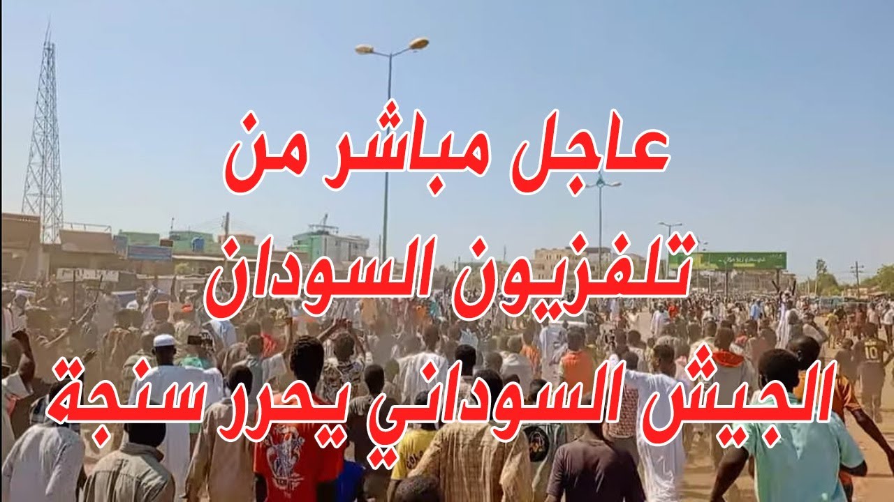 تحرير سنجة بث مباشر احتفالات المواطنين بتحرير سنجة #السودان #الجزيرة # ...