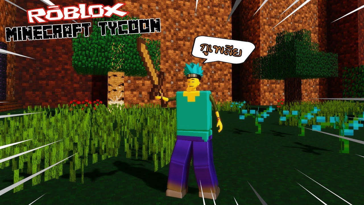 Roblox : Minecraft Tycoon 🌎 💥 เทพทรูในมายคราฟ แกล้งคนอื่นอย่างน่าสงสาร ...