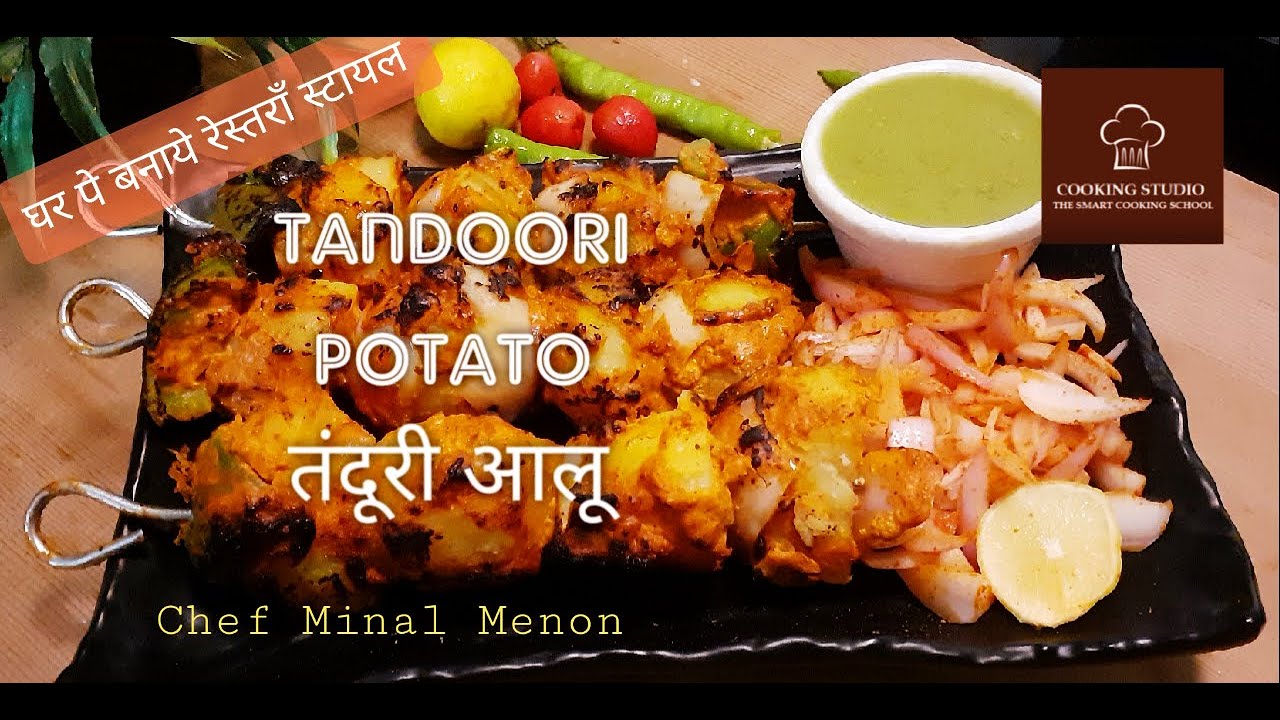 Tandoori Potato | तंदूरी आलू | Chef Minal Menon | रेस्ट्रॉन्ट स्टाइल ...