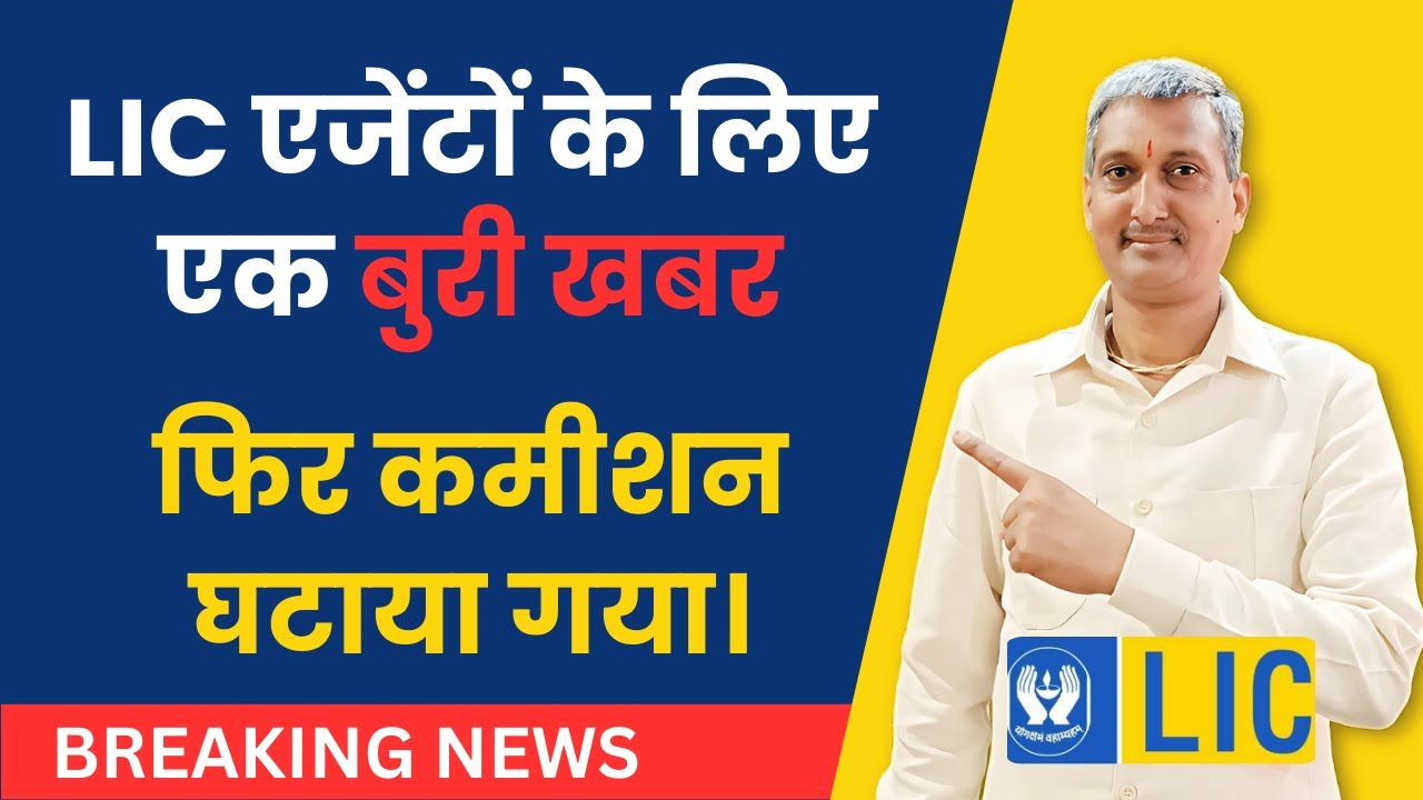 LIC एजेंटों के लिए एक बुरी खबर फिर कमीशन घटाया गया | LIC Breaking News ...