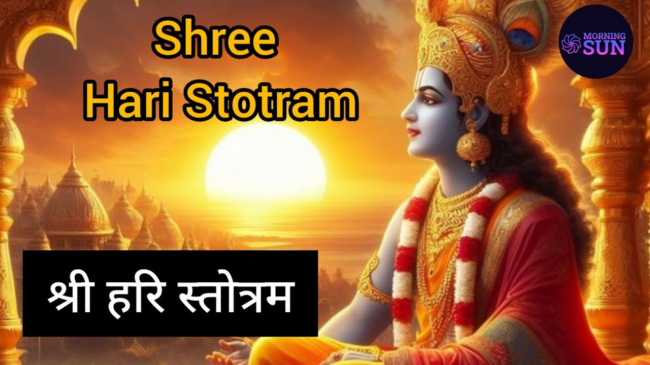 Shree Hari Stotram🙏🙏🙏 ll जगज्जलपालम चलकंठमालाम शरचंदभालम ll # ...