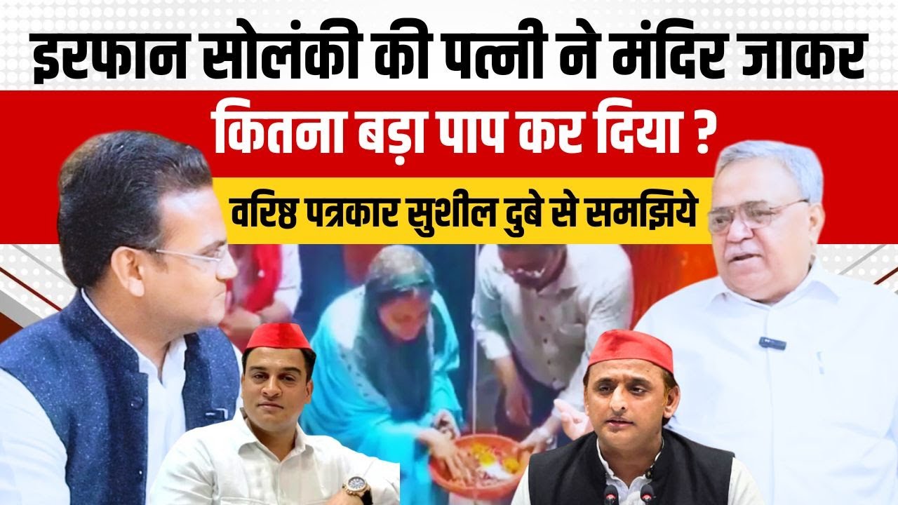 इरफान सोलंकी की पत्नी ने मंदिर जाकर कितना बड़ा पाप कर दिया ? Irfan ...