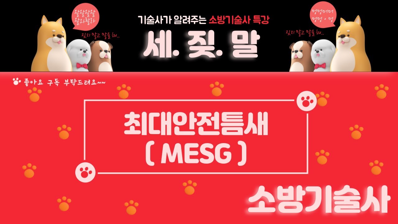[소방기술사-화재공학-6강] 최대안전틈새 (MESG : Maximum Experimental Safe Gap) - YouTube