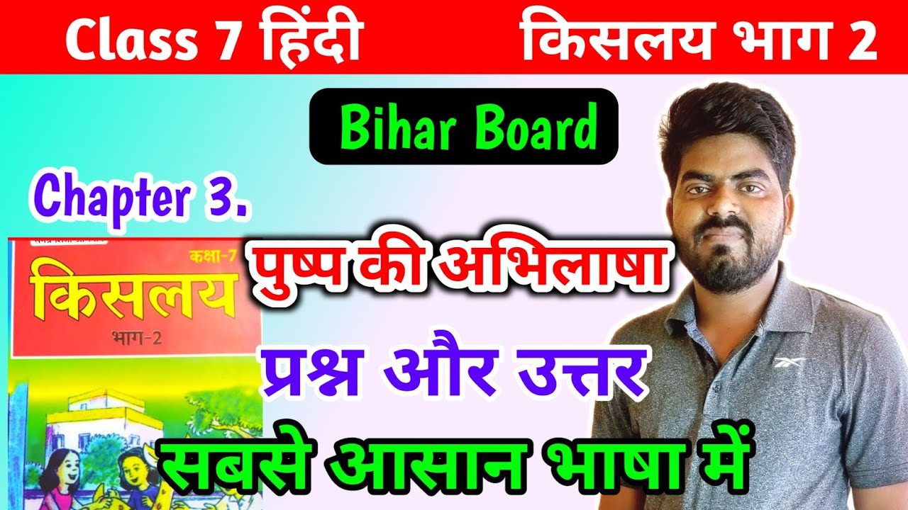 पुष्प की अभिलाषा | kislay hindi book class 7 chapter 3 | pushp ki ...