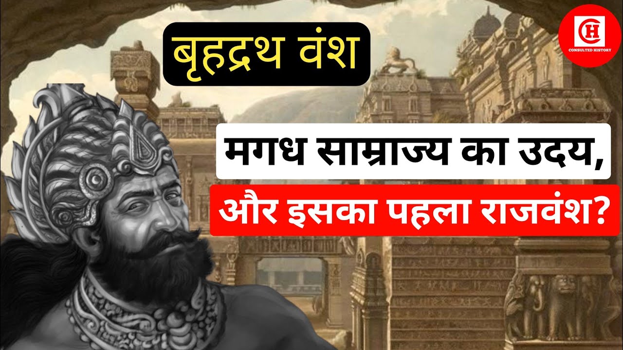 मगध साम्राज्य की शुरुआत और इसका पहला राजवंश | बृहद्रथ वंश | brihadratha ...