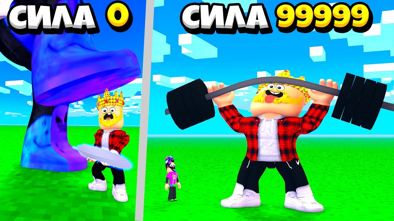 СТАНОВИМСЯ САМЫМ СИЛЬНЫМ КАЧКОМ В МИРЕ! ROBLOX Infinity Power Simulator ...