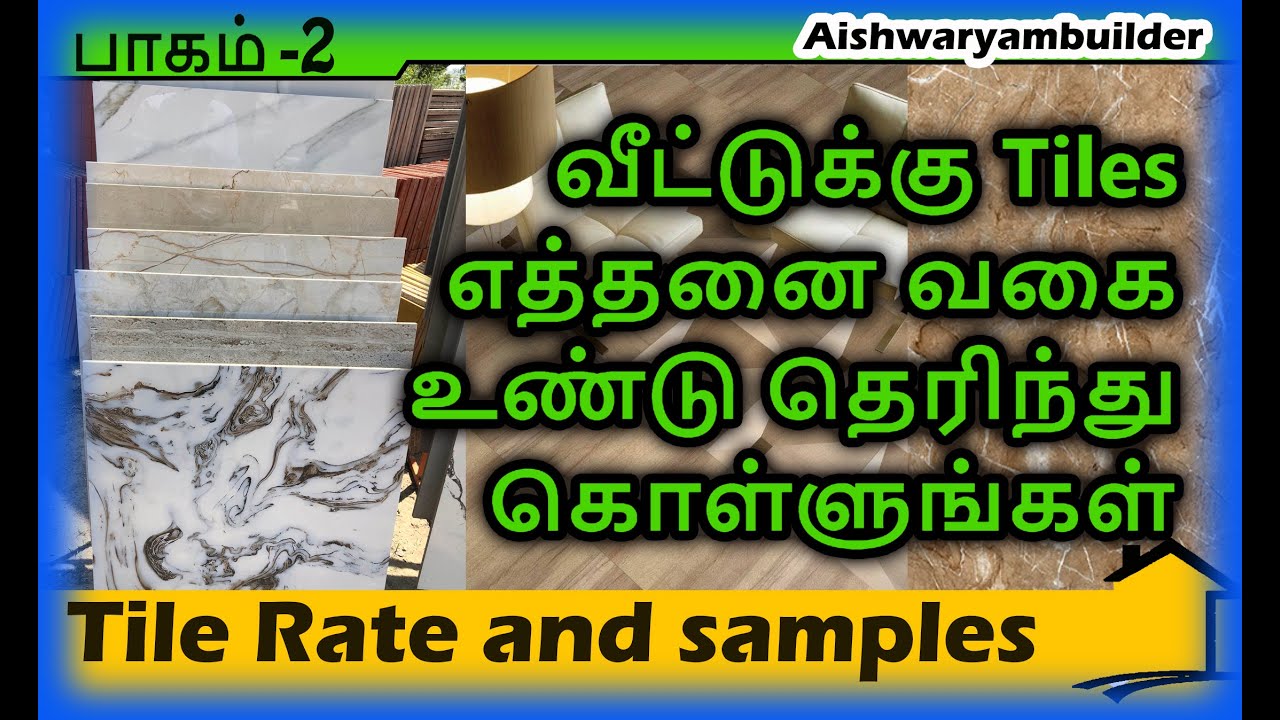 வீட்டுக்கு Tiles எத்தனை வகை உண்டு தெரிந்து கொள்ளுங்கள் | New modern ...
