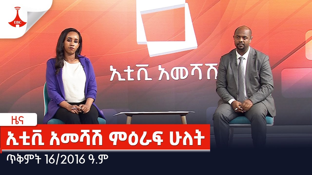 ኢቲቪ አመሻሽ ምዕራፍ ሁለት…ጥቅምት 16/2016 ዓ.ም Etv | Ethiopia | News - YouTube